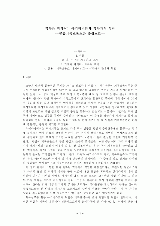 아키비스트와 역사가의 역할(역사연구)