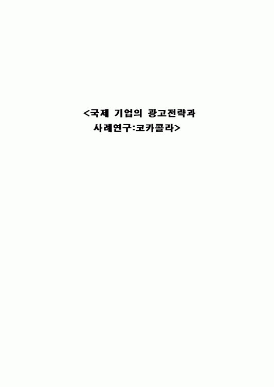 (광고) 국제기업의 광고전략과 사례연구- 코카콜라