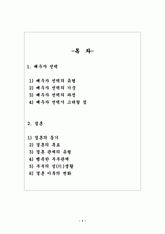 배우자 선택과 결혼