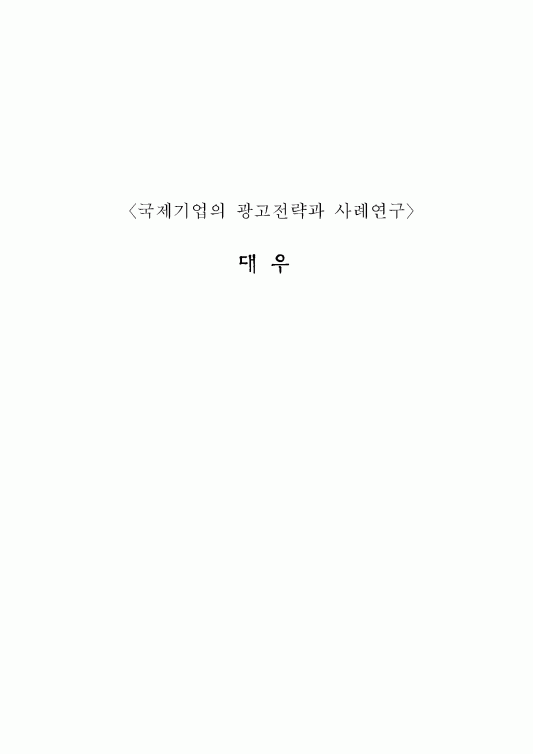 (광고전략) 국제기업의 광고전략과 사례연구- 대우