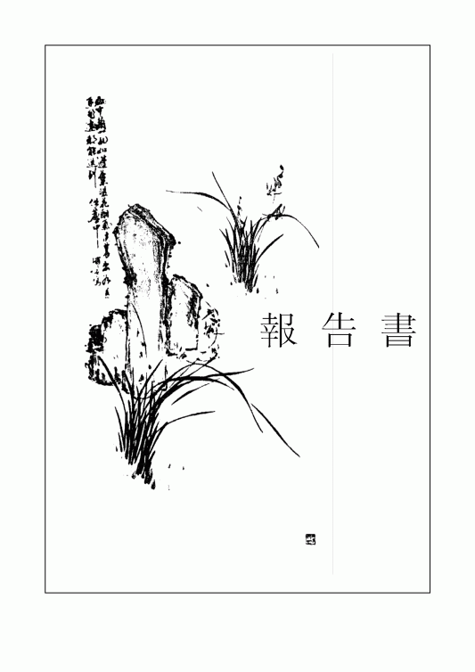 중국의 언어 [인문과학]