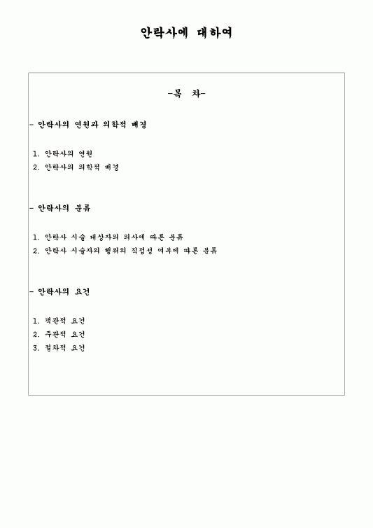 안락사에 대해