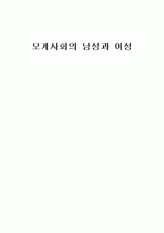 모계사회의 남성과 여성