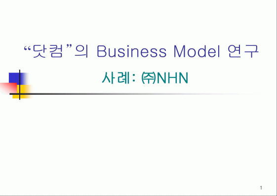 닷컴의 Business Model 연구 ㈜NHN