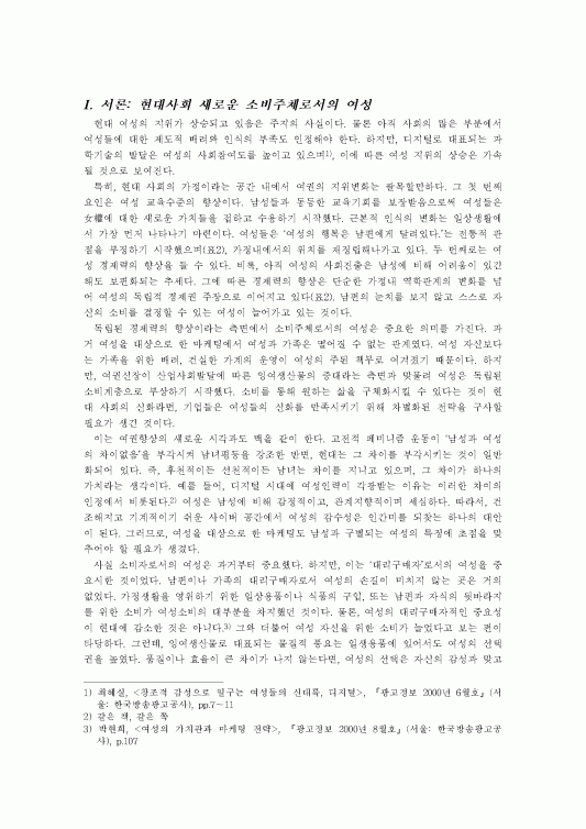 여성 소비자를 대상으로한 광고 마케팅전략