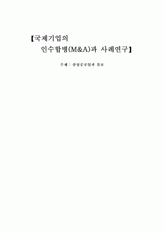 (국제경영) 국제기업 인수합병 M&A 사례 연구- 삼성중공업과 볼보