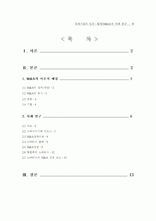 (국제경영) 국제기업 인수합병 M&A 사례 분석
