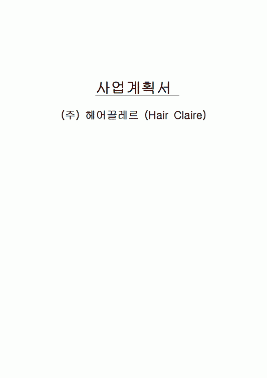 (사업계획서) 헤어샵 사업계획서