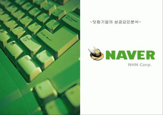 닷컴기업의 성공요인분석 네이버