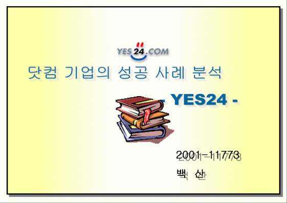 닷컴기업의 성공 사례분석 YES24