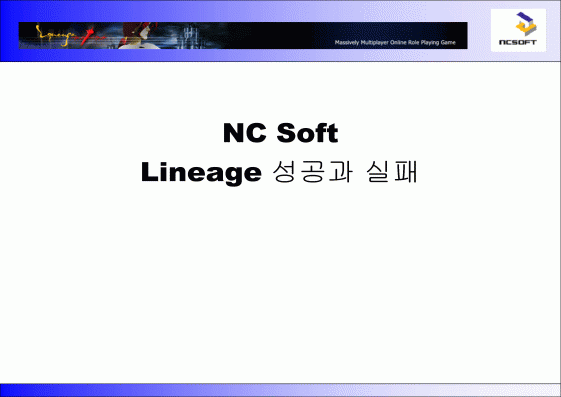 NC Soft Lineage 성공과 실패