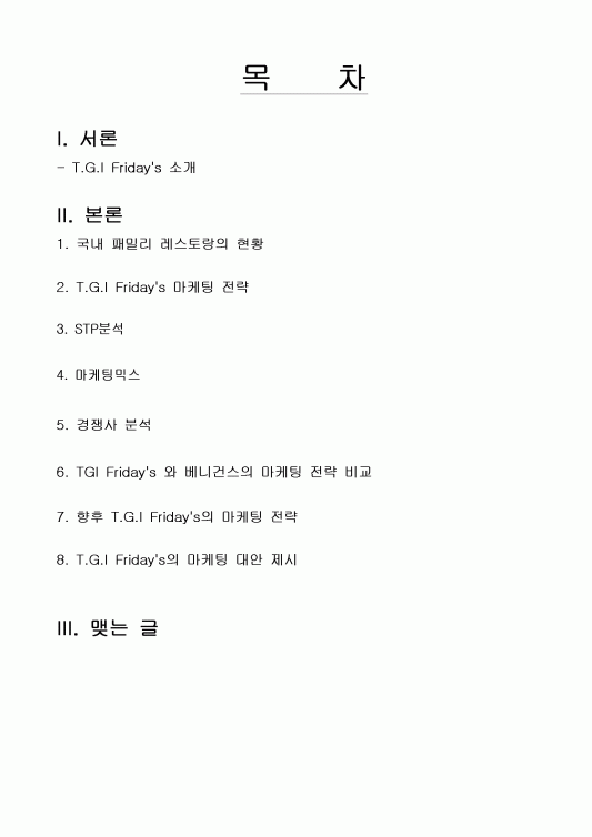 (마케팅성공사례)  T.G.I Friday`s 마케팅전략 사례 분석