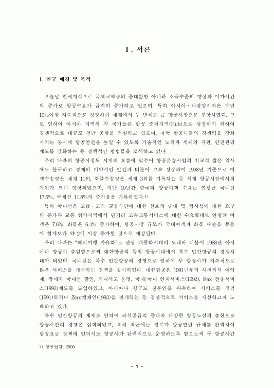(항공사마케팅)  우리나라 항공사 마케팅전략 분석