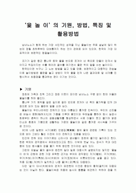 우리나라 전통놀이 <윷놀이>