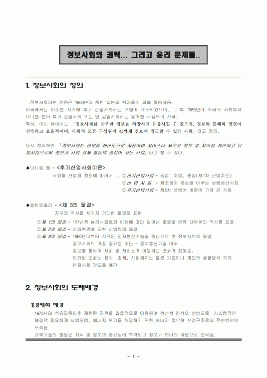 정보사회와 권력