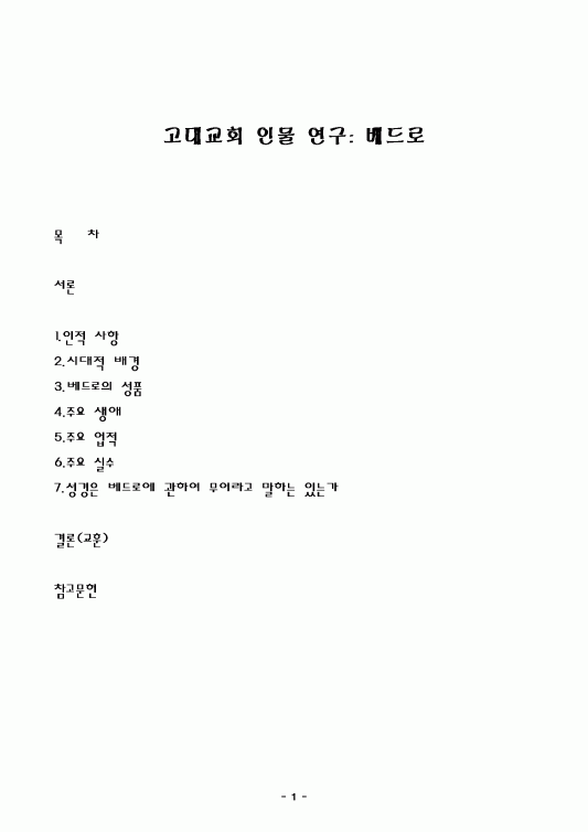 고대교회 인물연구(베드로)