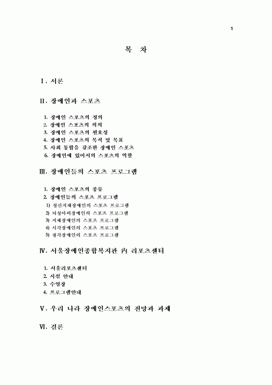 장애인 스포츠 활성화 방안(사회복지)
