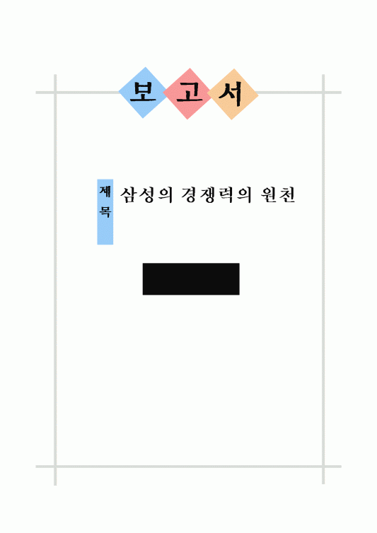 (삼성)  삼성 경쟁력의 원천은 무엇인가