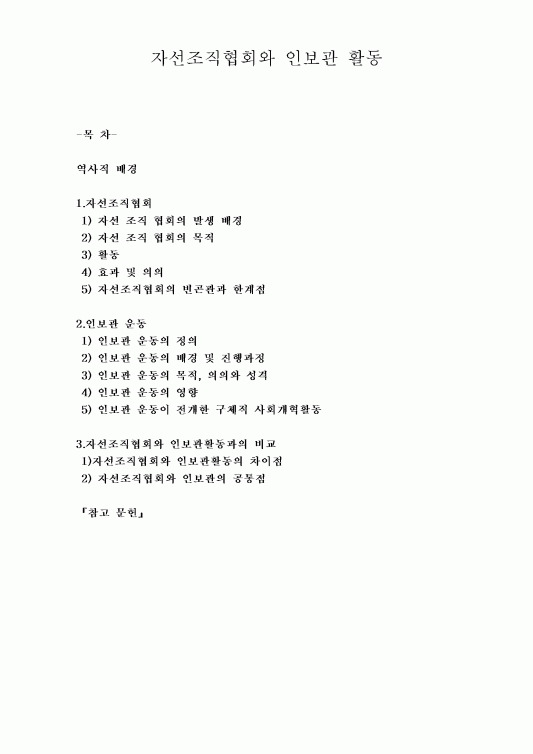 자선조직협회와 인보관활동 비교