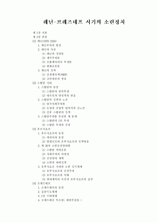 [정치학]레닌-브레즈네프 시기의 소련정치