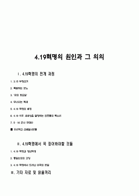 4.19혁명의 원인과 그 의의