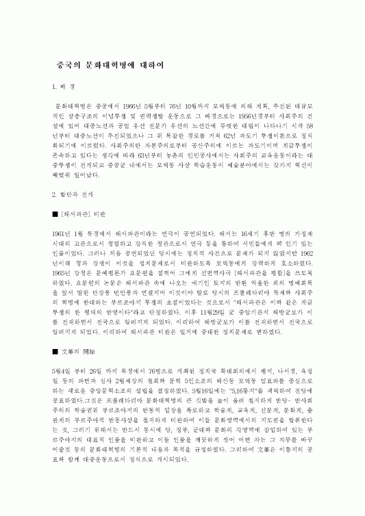 중국의 문화대혁명에 대하여