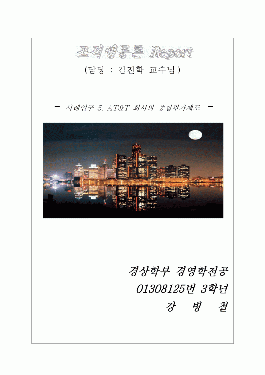사례연구 - AT&T 회사와 종합평가제도