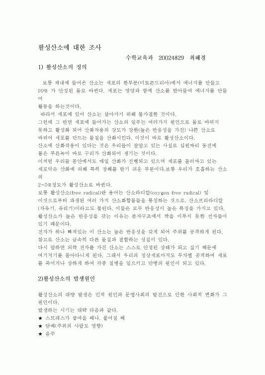활성산소 레포트 자료
