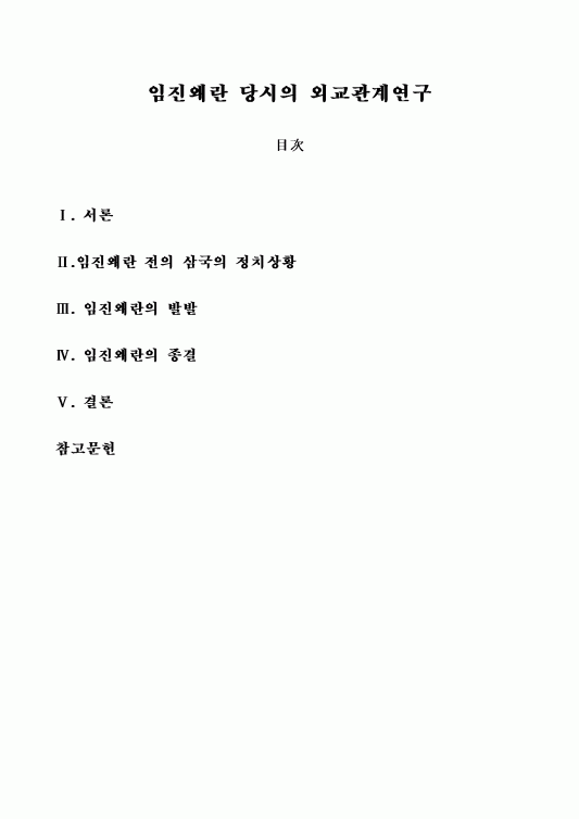임진왜란 당시의 외교관계연구