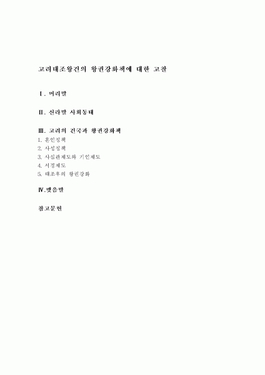 고려 태조왕건의 왕권강화책에 대한 고찰