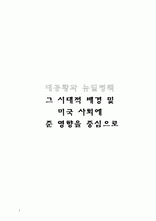 대공황과 뉴딜정책