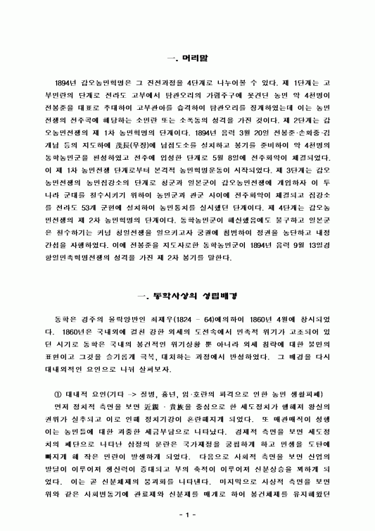동학농민혁명에 대하여