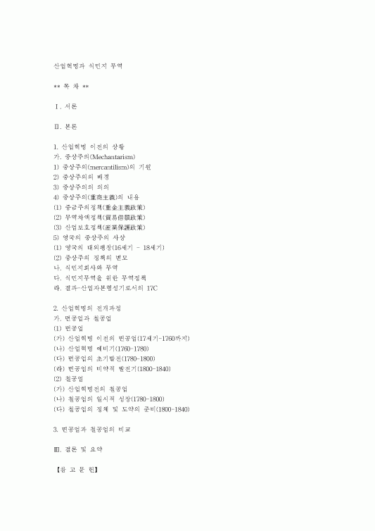 산업혁명과 식민지 무역
