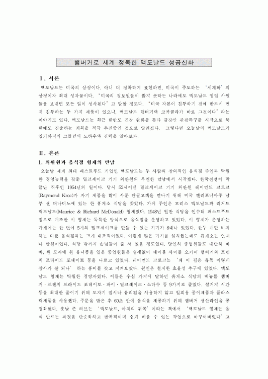 맥도날드 성공신화