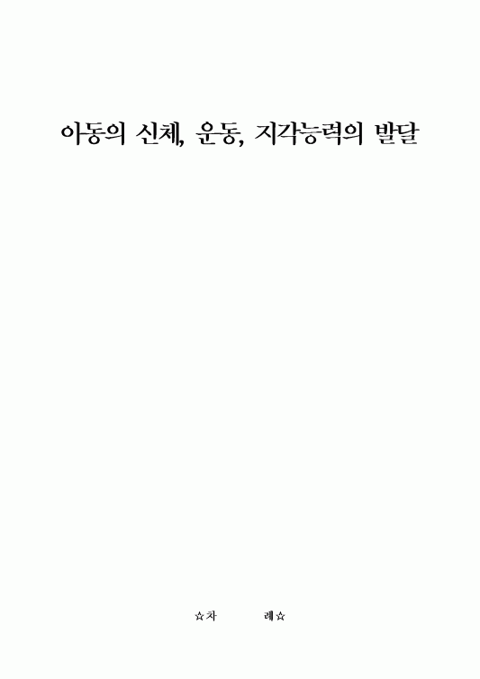[사회과학] 아동의 신체, 운동, 지각능력의 발달