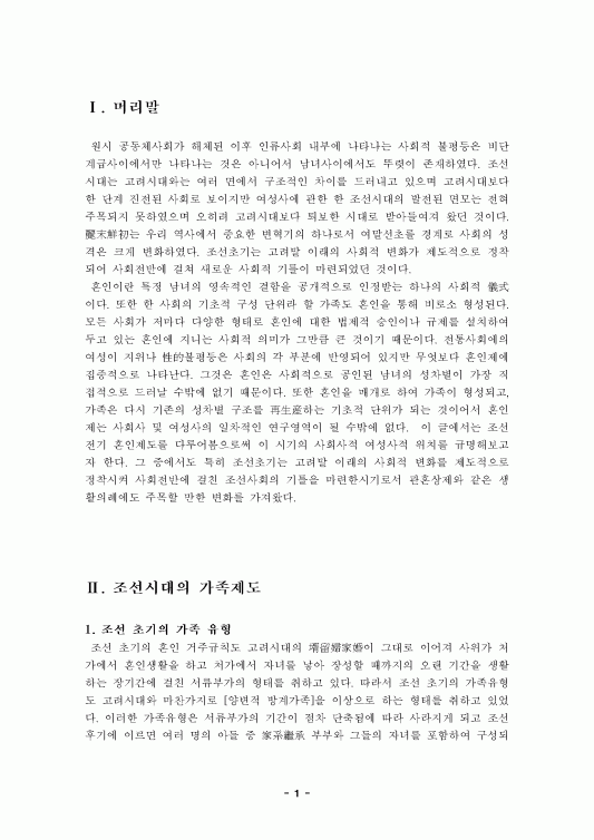 조선전기 혼인의례를 통해서 본 여성지위