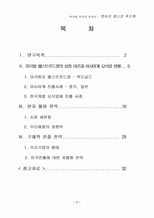 (마케팅과 경영)  한식의 패스트푸드화 진출 전략