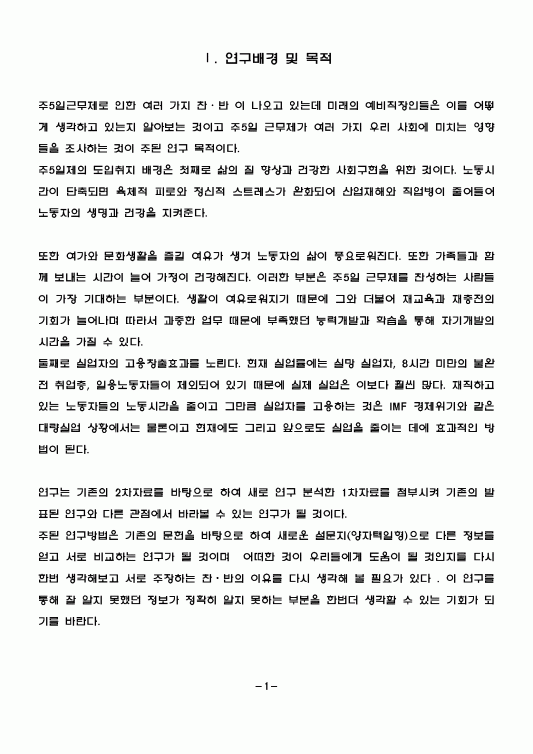 주5일근무제 찬반론
