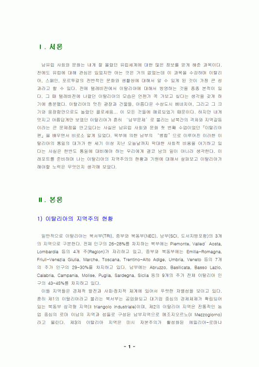 이탈리아의 남부문제