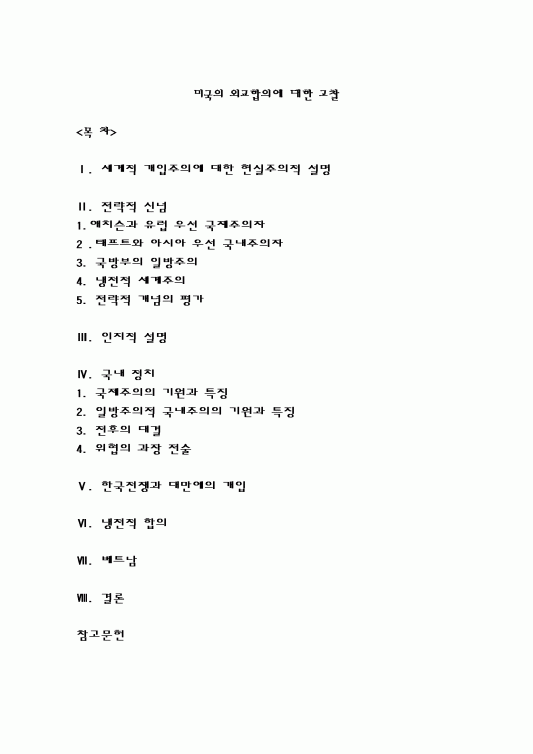 미국의 외교,합의에 대한 고찰