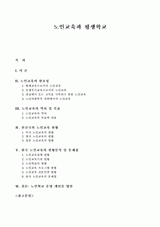 노인교육과 평생학교