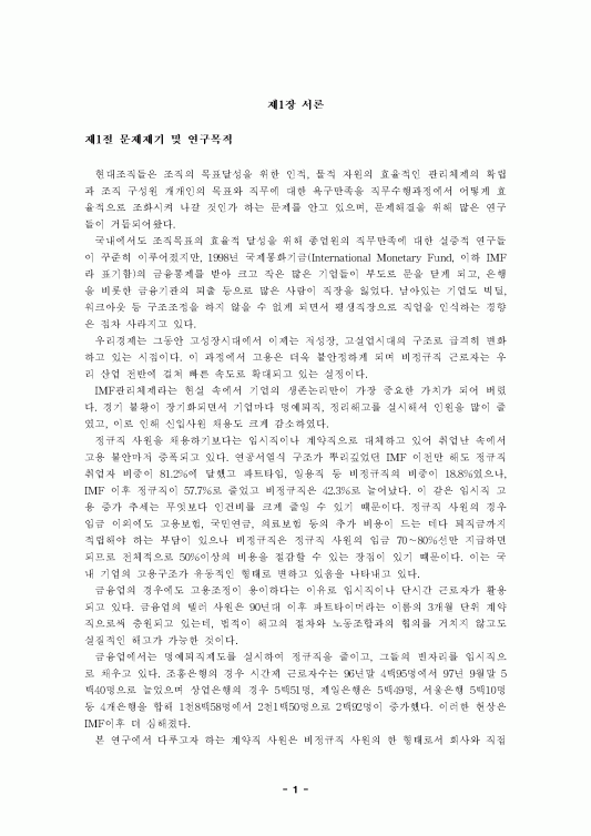 (조직관리) 정규직 사원과 비정규직 사원간의 직무만족도 비교연구
