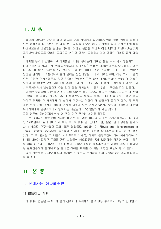 마가렛 미드의 “세 부족 사회에서의 성과 기질”을 읽고...