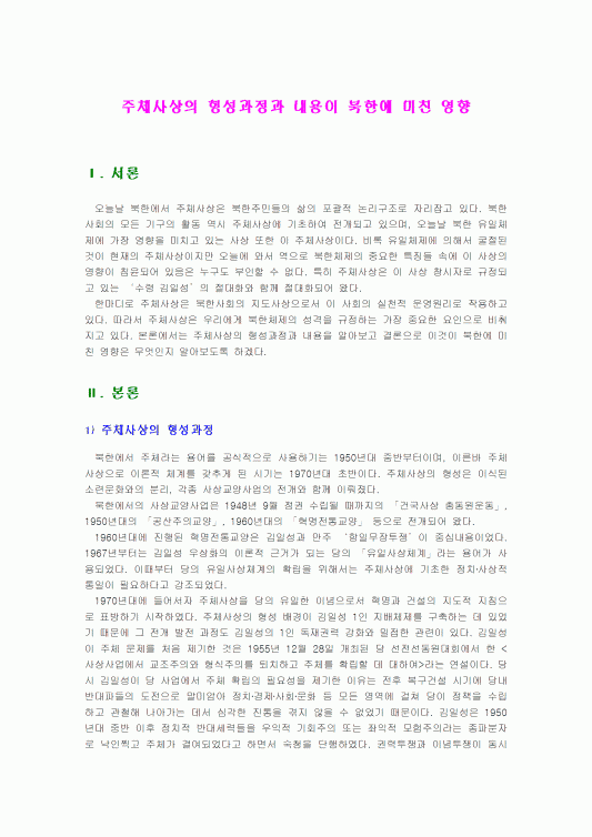주체사상의 형성과정과 내용이 북한에 미친 영향