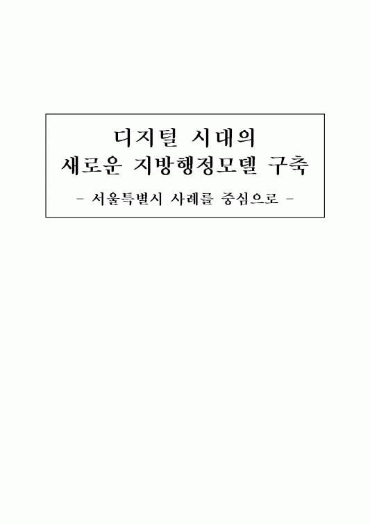 디지털시대의 새로운 지방행정모델 구축