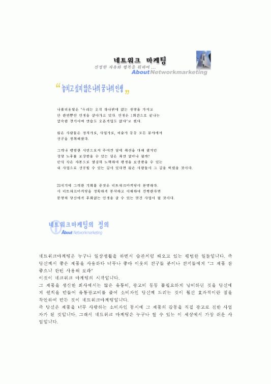 [사회과학] 네트워크 마케팅