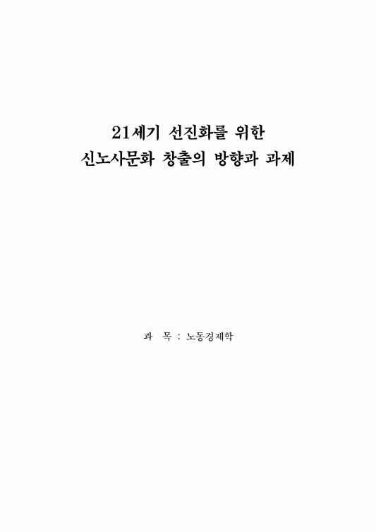 (노사관리)21세기 선진화를 위한 신노사문화 창출의 방향과 과제
