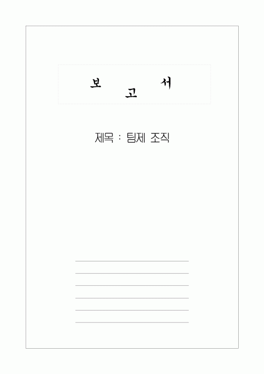 (팀제)  팀제 조직의 사례와 분석