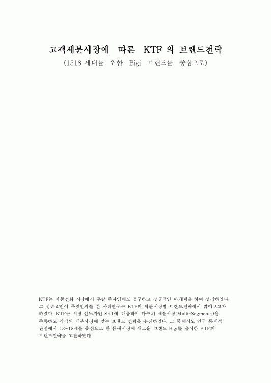 (브랜드) KTF 의 브랜드전략 - Bigi  브랜드를  중심으로