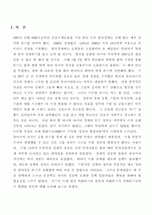 (경제위기) 한국 경제 위기의 원인과 대응방안